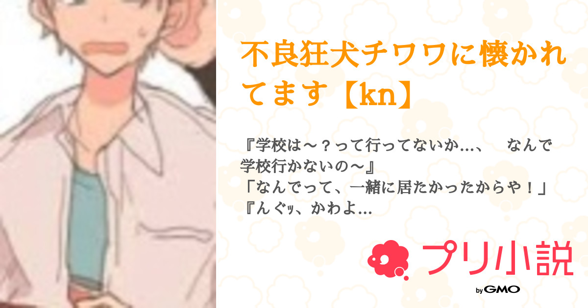 第5話：4（不良狂犬チワワに懐かれてます【kn】）｜無料スマホ夢小説ならプリ小説 byGMO